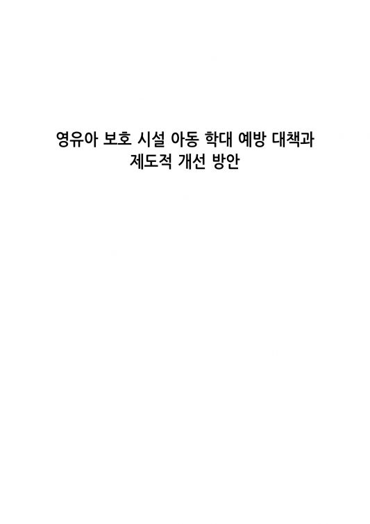 영유아 보호 시설 아동 학대 예방 대책과 제도적 개선 방안