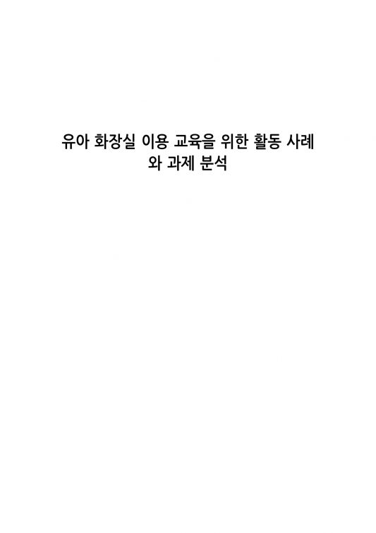 유아 화장실 이용 교육을 위한 활동 사례와 과제 분석