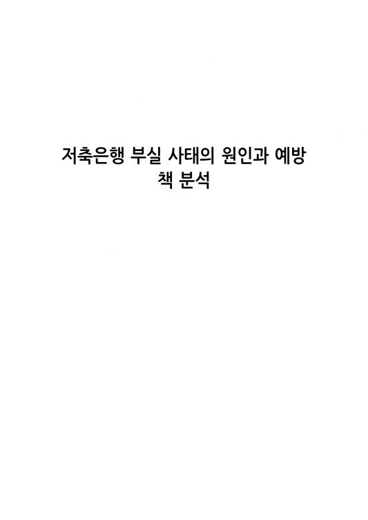 저축은행 부실 사태의 원인과 예방책 분석