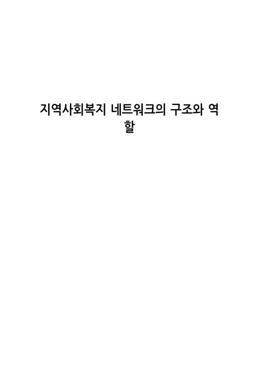 지역사회복지 네트워크의 구조와 역할