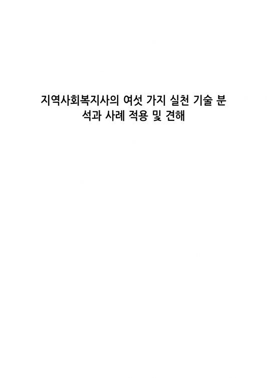 지역사회복지사의 여섯 가지 실천 기술 분석과 사례 적용 및 견해