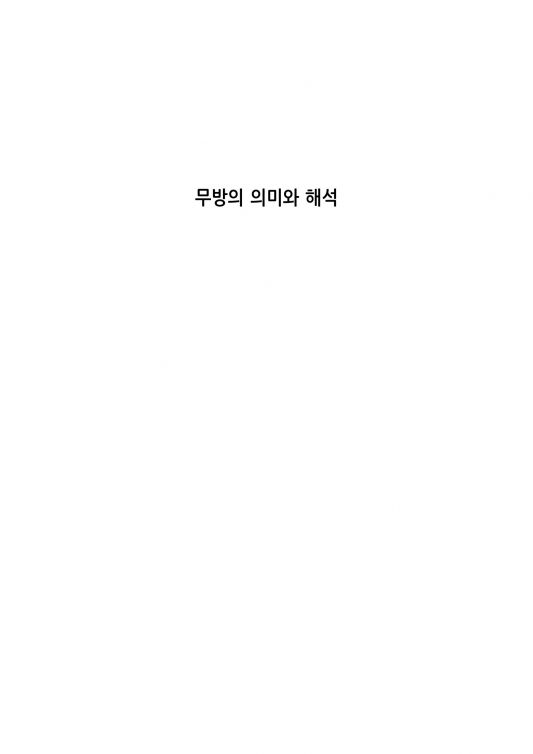 무방의 의미와 해석
