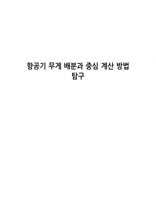 항공기 무게 배분과 중심 계산 방법 탐구