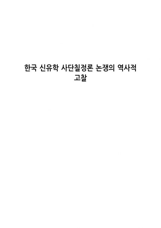 한국 신유학 사단칠정론 논쟁의 역사적 고찰