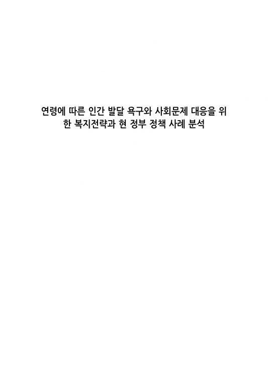 연령에 따른 인간 발달 욕구와 사회문제 대응을 위한 복지전략과 현 정부 정책 사례 분석