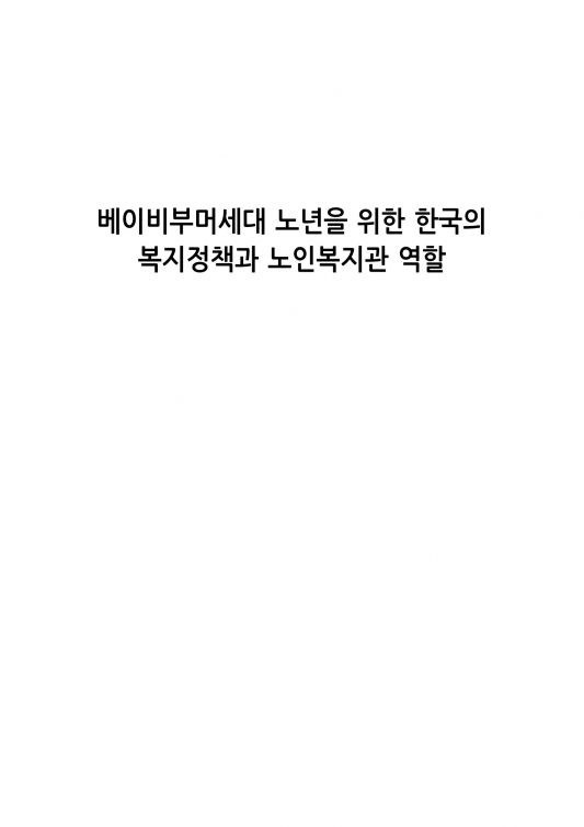 베이비부머세대 노년을 위한 한국의 복지정책과 노인복지관 역할