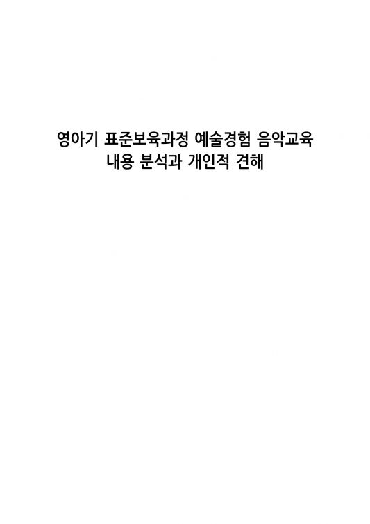영아기 표준보육과정 예술경험 음악교육 내용 분석과 개인적 견해