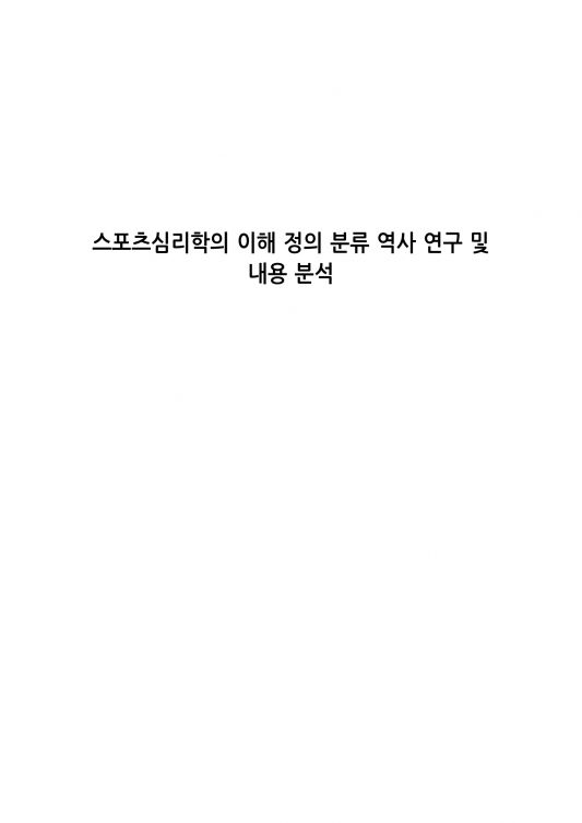 스포츠심리학의 이해 정의 분류 역사 연구 및 내용 분석