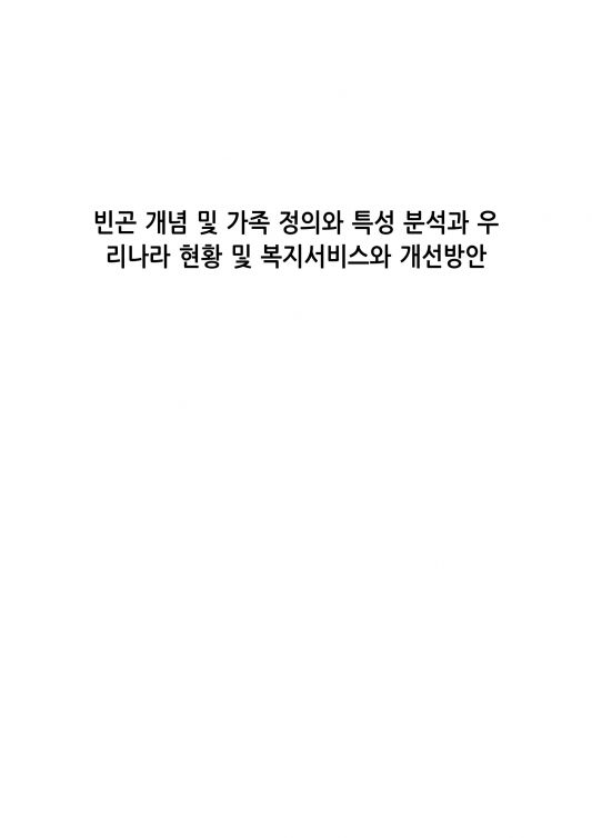 빈곤 개념 및 가족 정의와 특성 분석과 우리나라 현황 및 복지서비스와 개선방안