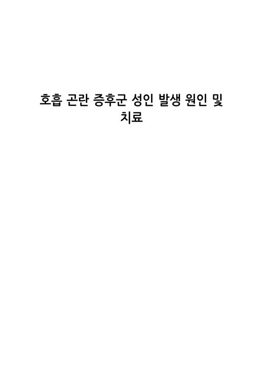 호흡 곤란 증후군 성인 발생 원인 및 치료