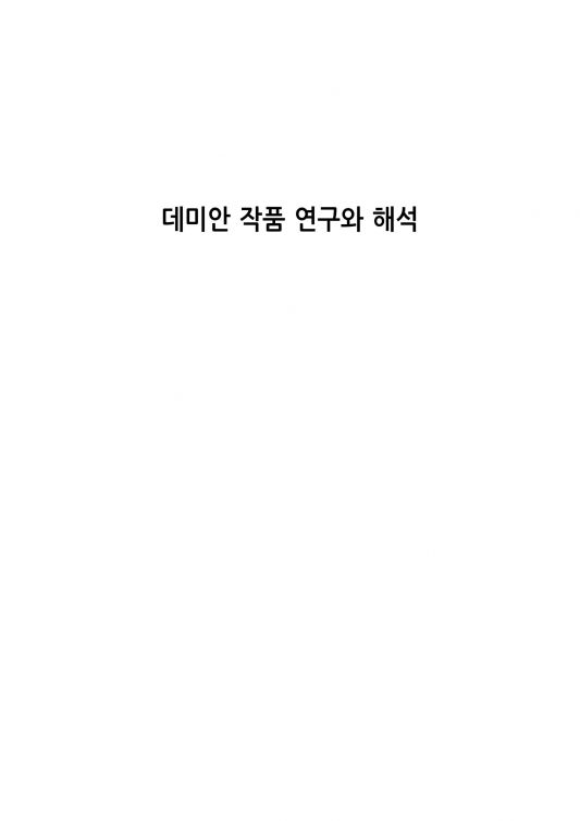 데미안 작품 연구와 해석