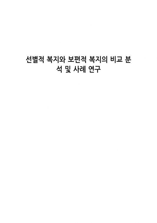 선별적 복지와 보편적 복지의 비교 분석 및 사례 연구