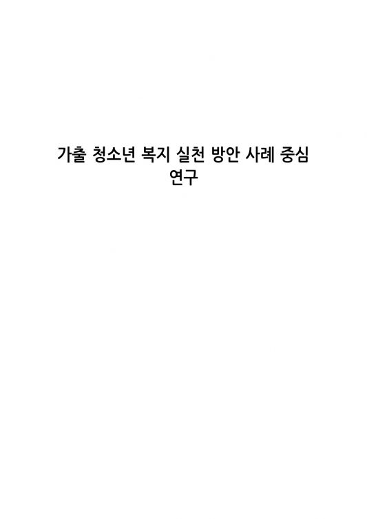 가출 청소년 복지 실천 방안 사례 중심 연구