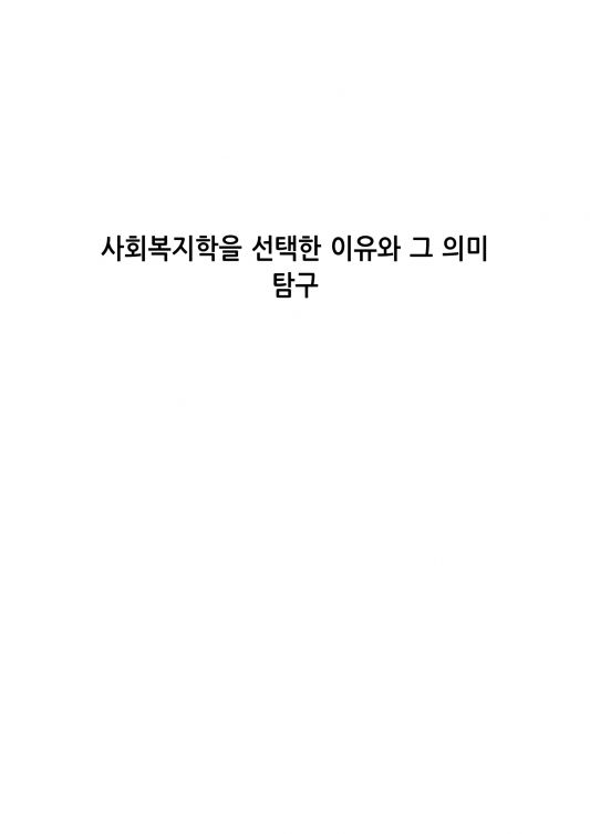사회복지학을 선택한 이유와 그 의미 탐구