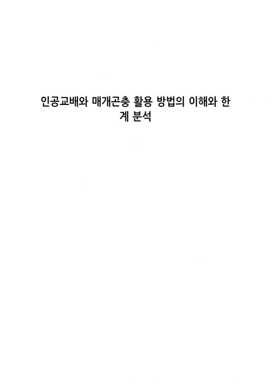 인공교배와 매개곤충 활용 방법의 이해와 한계 분석