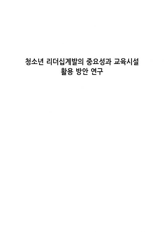 청소년 리더십계발의 중요성과 교육시설 활용 방안 연구