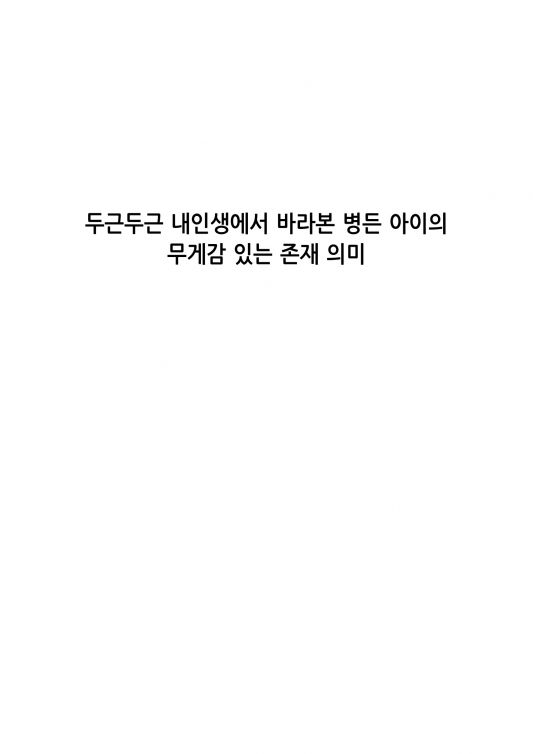 두근두근 내인생에서 바라본 병든 아이의 무게감 있는 존재 의미