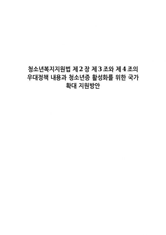 청소년복지지원법 제2장 제3조와 제4조의 우대정책 내용과 청소년증 활성화를 위한 국가 확대 지원방안