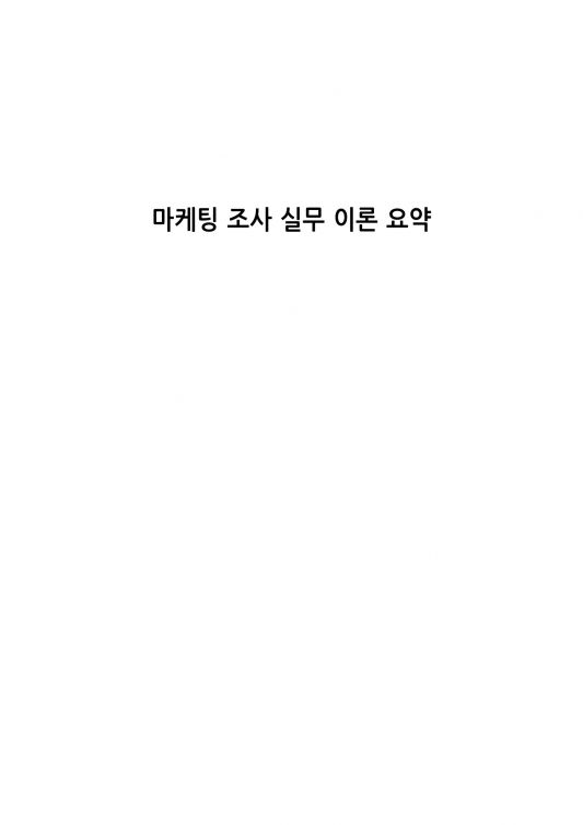 마케팅 조사 실무 이론 요약