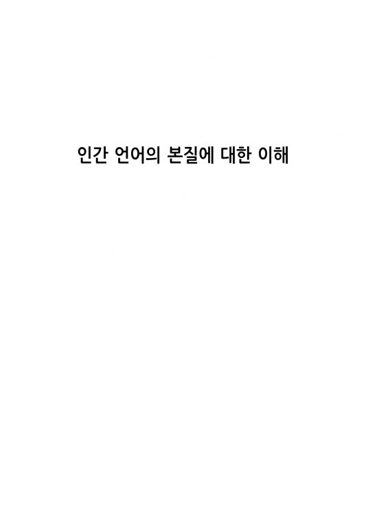 인간 언어의 본질에 대한 이해