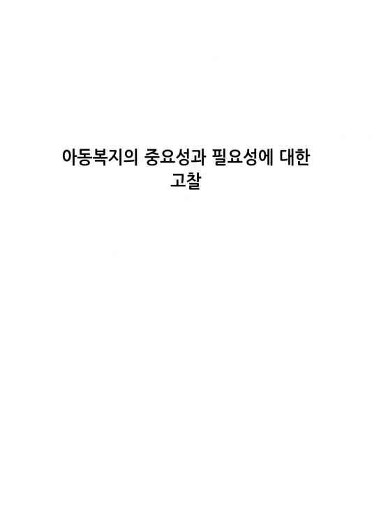 아동복지의 중요성과 필요성에 대한 고찰