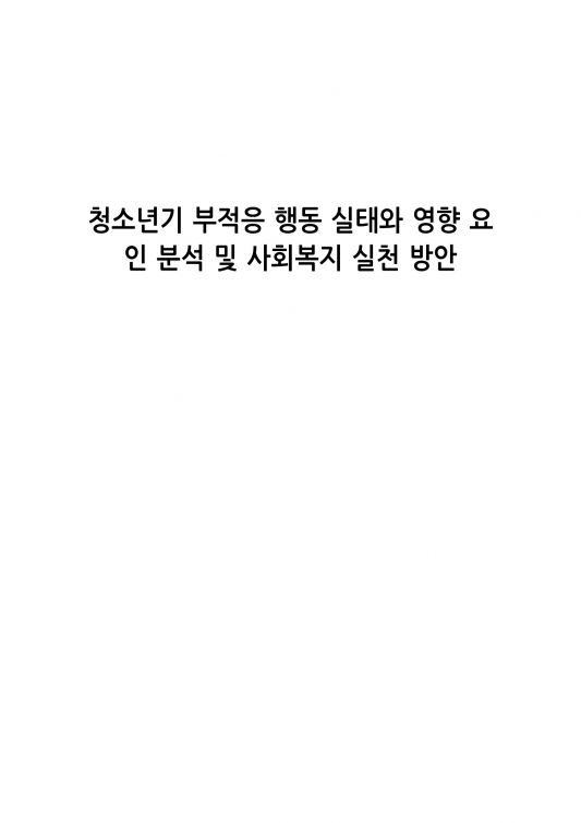 청소년기 부적응 행동 실태와 영향 요인 분석 및 사회복지 실천 방안