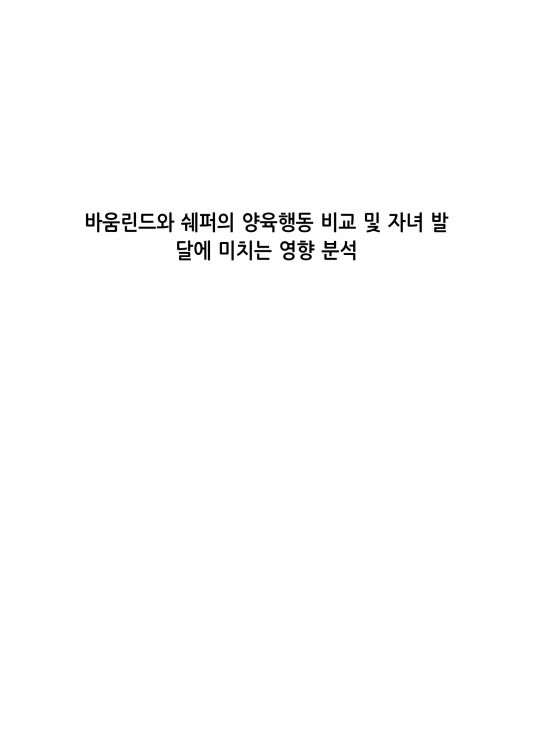바움린드와 쉐퍼의 양육행동 비교 및 자녀 발달에 미치는 영향 분석