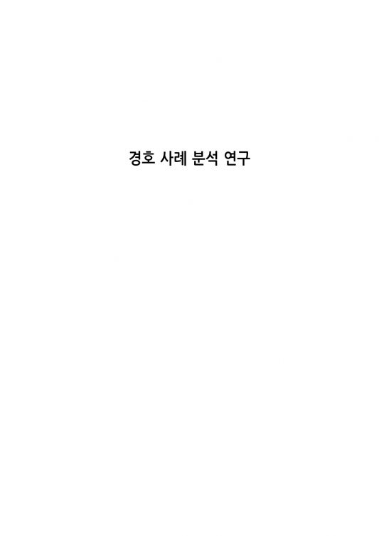 경호 사례 분석 연구