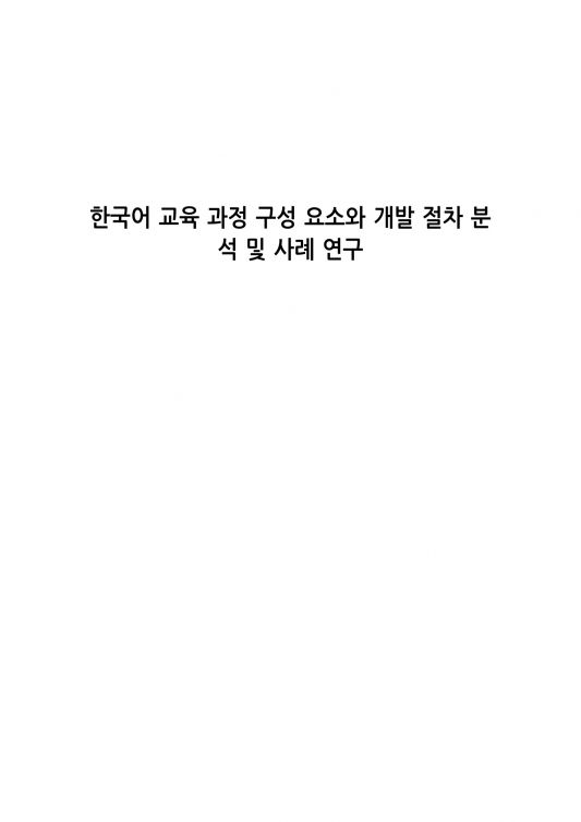 한국어 교육 과정 구성 요소와 개발 절차 분석 및 사례 연구