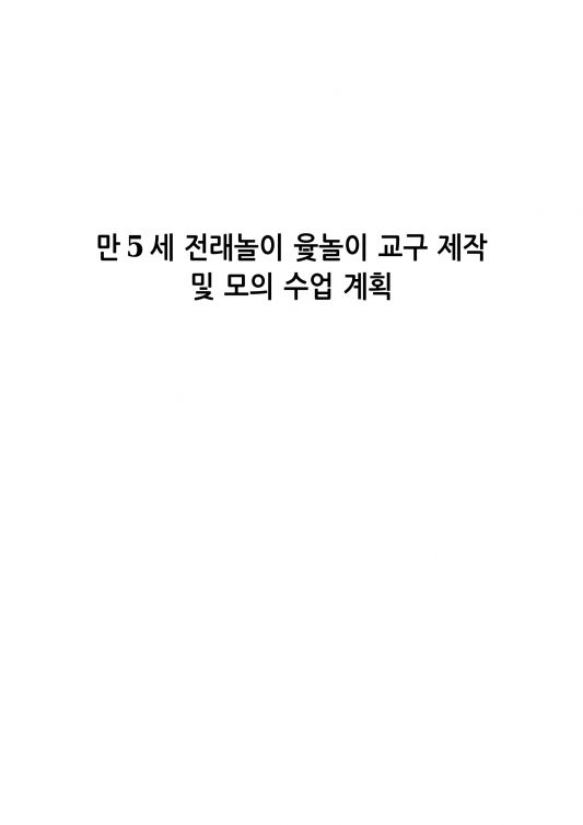 만5세 전래놀이 윷놀이 교구 제작 및 모의 수업 계획