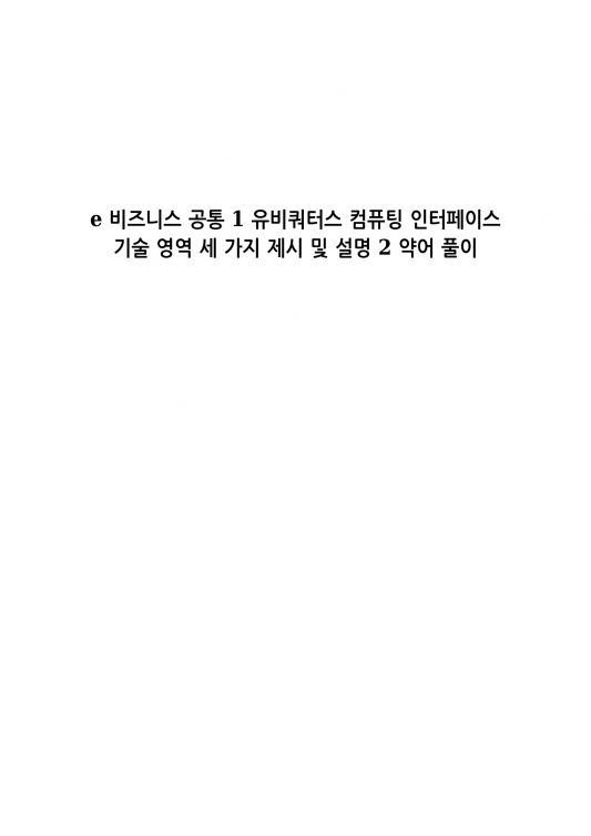 e 비즈니스 공통 1 유비쿼터스 컴퓨팅 인터페이스 기술 영역 세 가지 제시 및 설명 2 약어 풀이