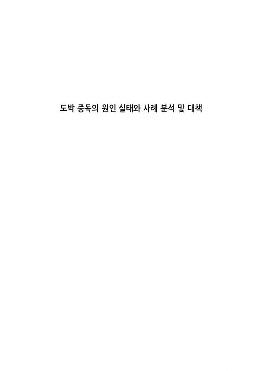 도박 중독의 원인 실태와 사례 분석 및 대책