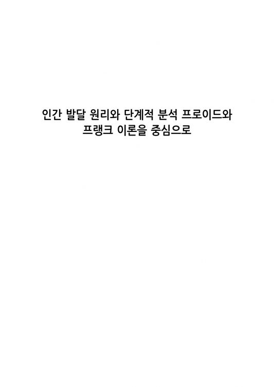 인간 발달 원리와 단계적 분석 프로이드와 프랭크 이론을 중심으로