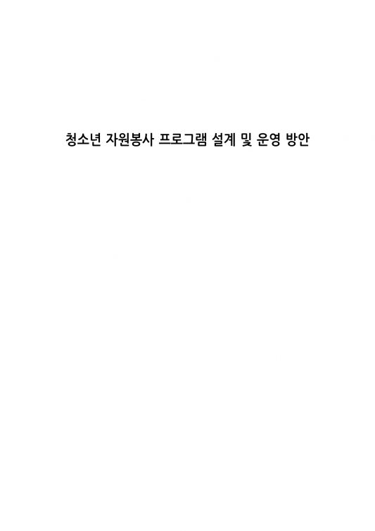 청소년 자원봉사 프로그램 설계 및 운영 방안