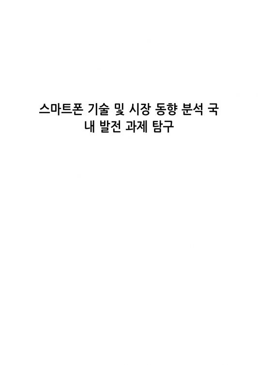 스마트폰 기술 및 시장 동향 분석 국내 발전 과제 탐구