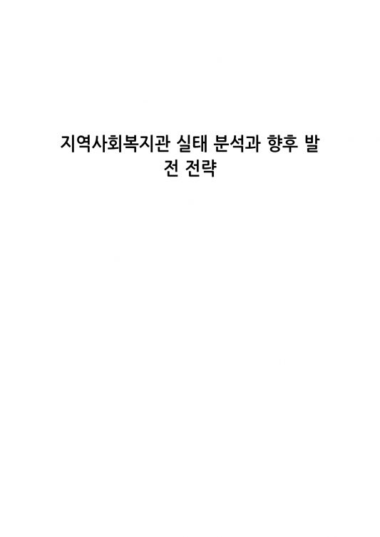 지역사회복지관 실태 분석과 향후 발전 전략