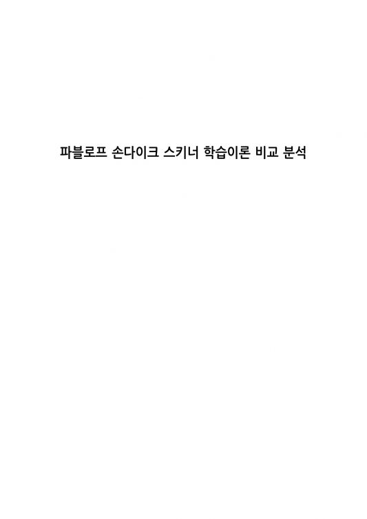 파블로프 손다이크 스키너 학습이론 비교 분석