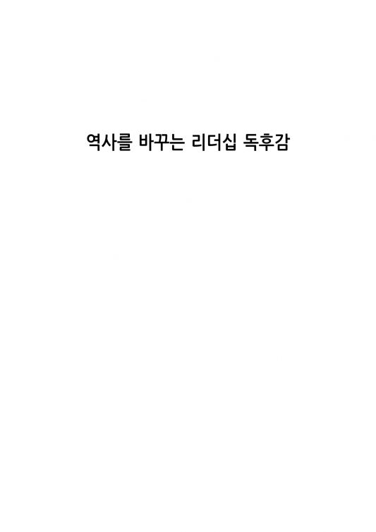 역사를 바꾸는 리더십 독후감