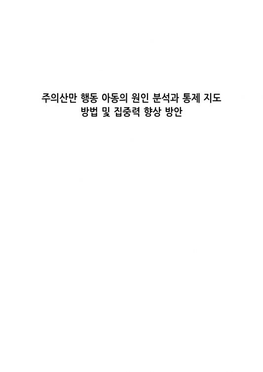 주의산만 행동 아동의 원인 분석과 통제 지도 방법 및 집중력 향상 방안