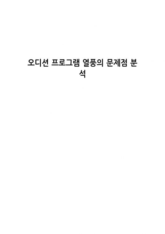 오디션 프로그램 열풍의 문제점 분석