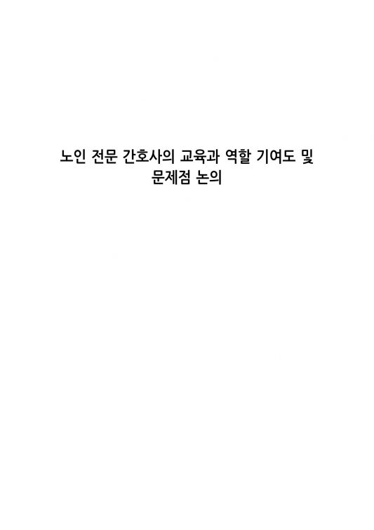 노인 전문 간호사의 교육과 역할 기여도 및 문제점 논의