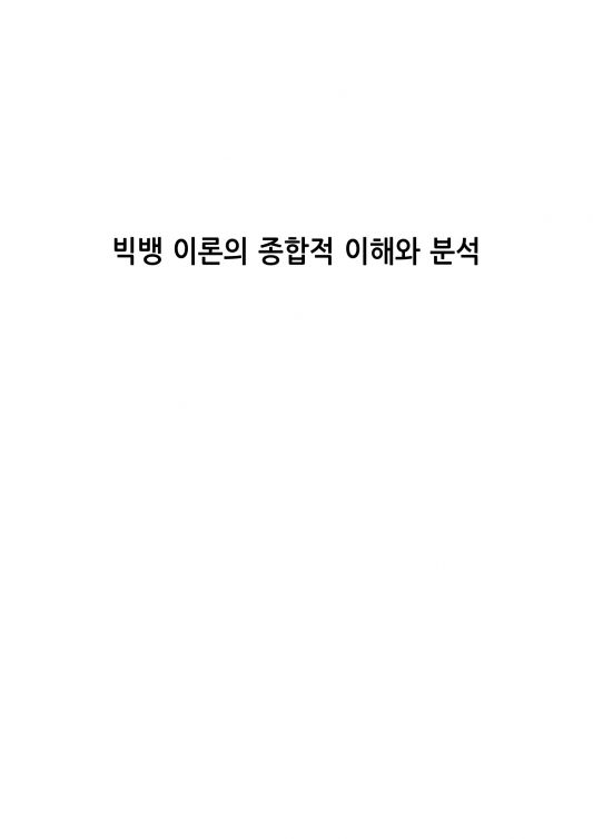 빅뱅 이론의 종합적 이해와 분석
