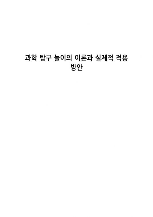 과학 탐구 놀이의 이론과 실제적 적용 방안