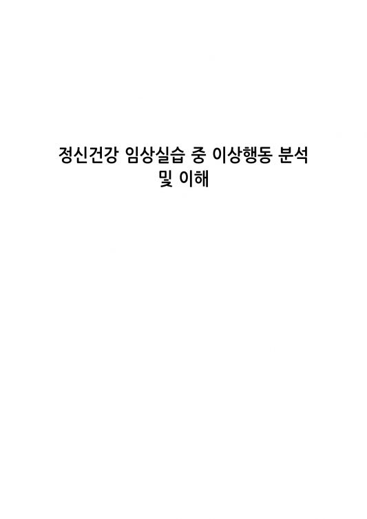 정신건강 임상실습 중 이상행동 분석 및 이해
