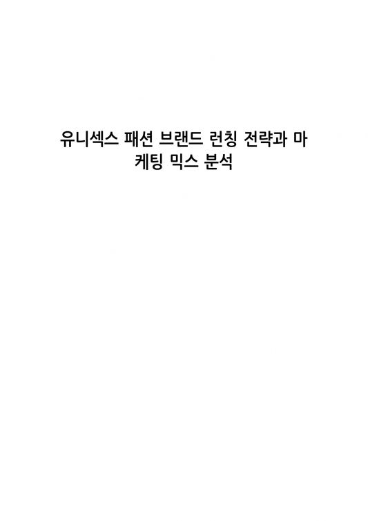 유니섹스 패션 브랜드 런칭 전략과 마케팅 믹스 분석