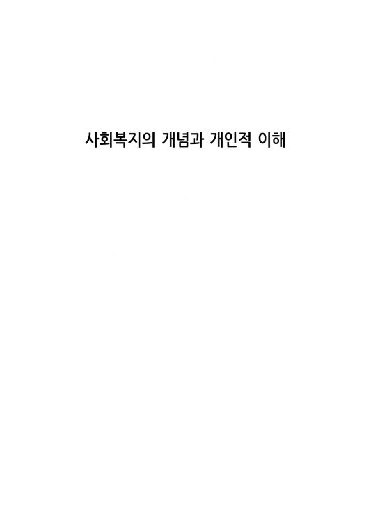 사회복지의 개념과 개인적 이해