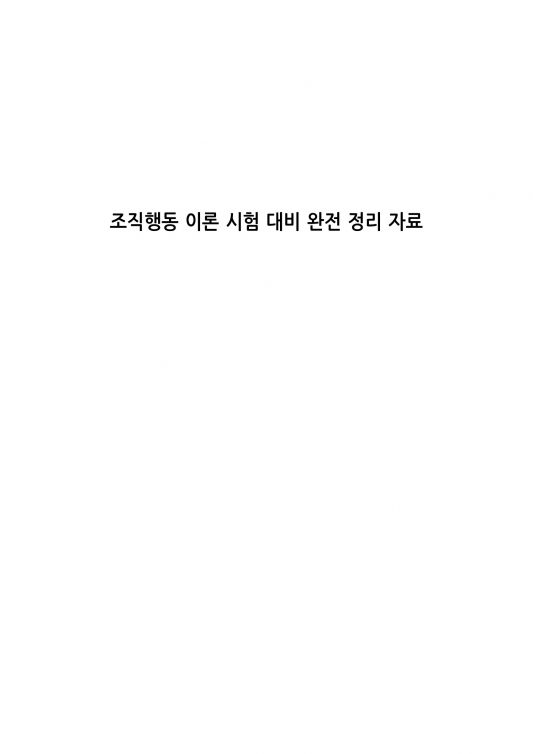 조직행동 이론 시험 대비 완전 정리 자료