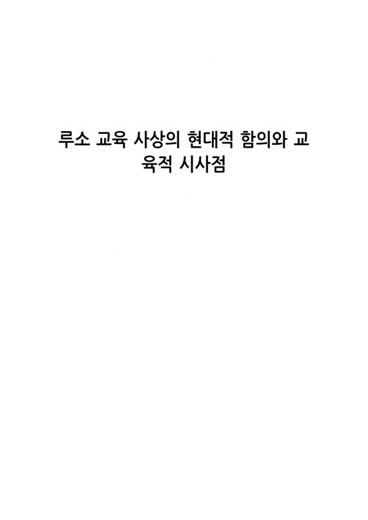 루소 교육 사상의 현대적 함의와 교육적 시사점