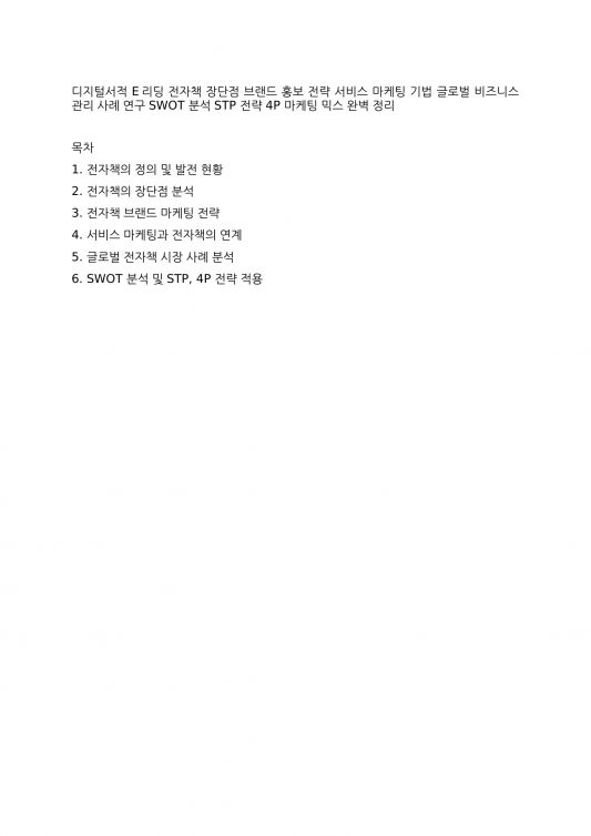 디지털서적 E리딩 전자책 장단점 브랜드 홍보 전략 서비스 마케팅 기법 글로벌 비즈니스 관리 사례 연구 SWOT 분석 STP 전략 4P 마케팅 믹스 완벽 정리