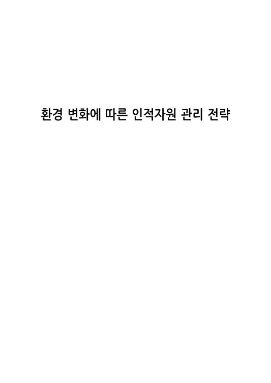 환경 변화에 따른 인적자원 관리 전략